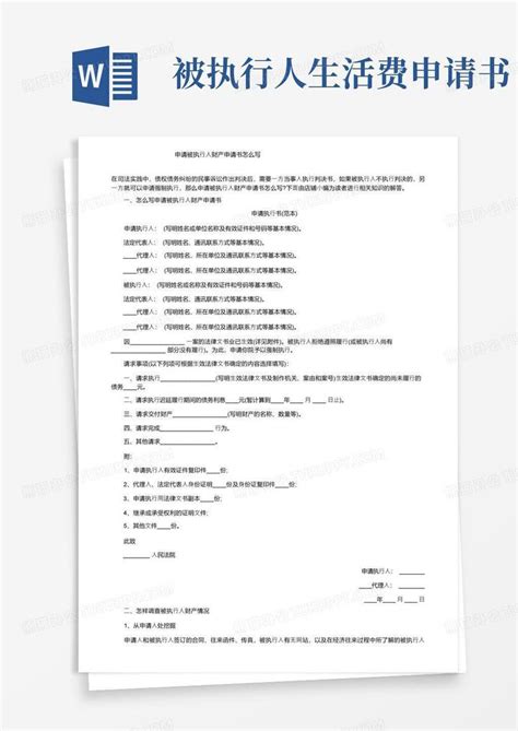 申请被执行人财产申请书怎么写word模板下载编号lyzxankv熊猫办公