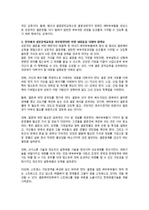 외국에서는 결혼준비교육을 의무화하는 국가들타이완 싱가포르 미국의 오클라호마주 플로리다주 미네소타주 등이 있습니다 한국에서 결혼준비교육을 의무화한다면 어떤