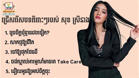 ជ្រើសរើសបទពីរោះៗរបស់ សុខ ស្រីនាង Youtube