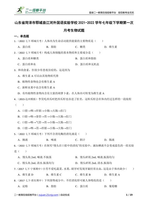 【精品解析】山东省菏泽市郓城县江河外国语实验学校2021 2022学年七年级下学期第一次月考生物试题 21世纪教育网
