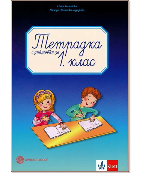 Тетрадка с диктовки за 1 клас Нона Бановска … помагало Store Bg