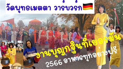 งานบุญกฐินที่เยอรมัน วัดพุทธเมตตา วาร์บวร์ก อาหารและเครื่องดื่ม ฟรี