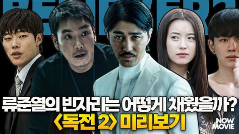 류준열 하차한 독전 2의 행방은 🕵 Youtube