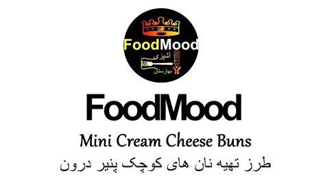 طرز تهیه نان های کوچک پنیر درون