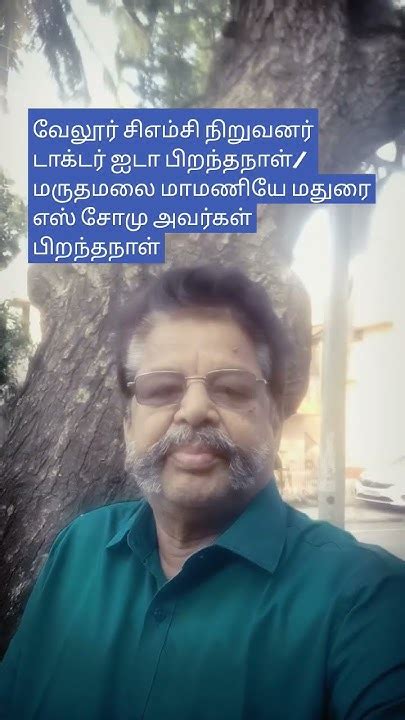 டாக்டர் ஐடா பிறந்த நாள் மதுரை சோமு மறைந்த நாள் Youtube