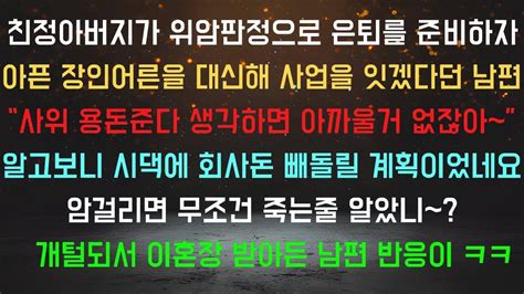 친정 사업을 이어받아 시댁에 돈을 쏟아부으려던 남편의 비극적 결말 Youtube