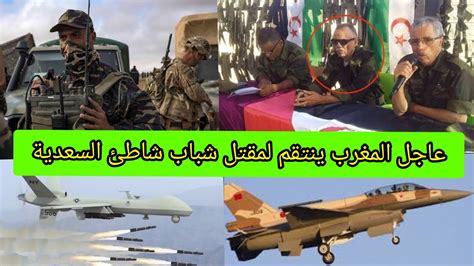 عاجل المغرب ينتقم لمقتل شباب شاطئ السعيدية على يد البحرية الجزائرية