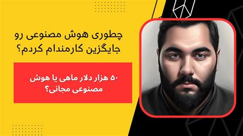 چطوری از هوش مصنوعی استفاده کنیم؟ Youtube