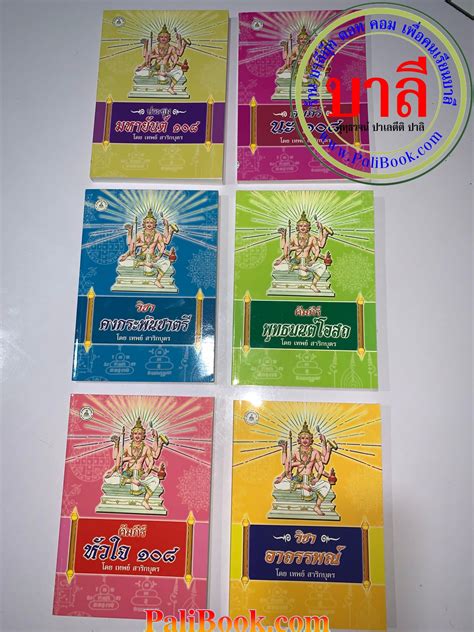 รวมชุด 6 เล่ม คัมภีร์ อ เทพย์ สาริกบุตร 1 มหายันต์ 108 2 นะ 108 3 วิชาคงกระพันชาตรี 4 พุทธ