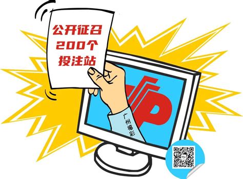广州继续公开征召福利彩票投注站200个，2月8日起接受线上申请腾讯新闻