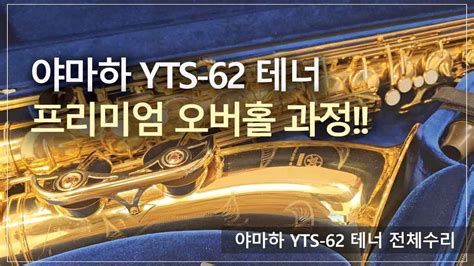 야마하 Yts 62 테너 전체수리 오버홀 색소폰수리 Overhaul 덴트복원 정밀세팅 Saxophone Repair Yamaha Yts 62 Tenor Youtube