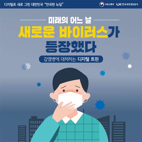 국토교통부 미래의 어느 날 새로운 바이러스가 등장했다😫 걱정마세요 우리의 안전을 지키기 위해