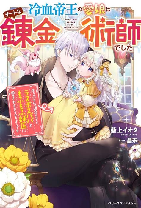 藍上イオタ 冷血帝王の愛娘はチートな錬金術師でした 崖っぷちな運命のはずが、ラスボスパパともふもふ師匠に愛されすぎているようです ベリーズ