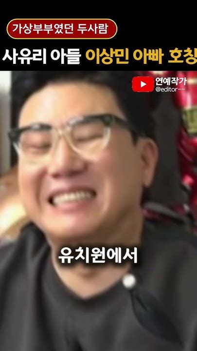 이상민한테 아빠 호칭쓰는 사유리 아들 Youtube