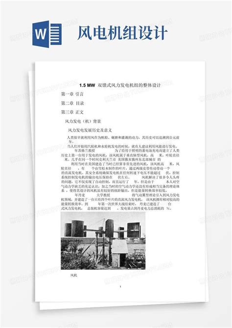 风电机组设计word模板下载 编号lnmgvpye 熊猫办公