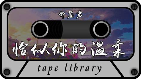 恰似你的溫柔 鄧麗君到如今年復一年 我不能停止懷念動態歌詞 YouTube