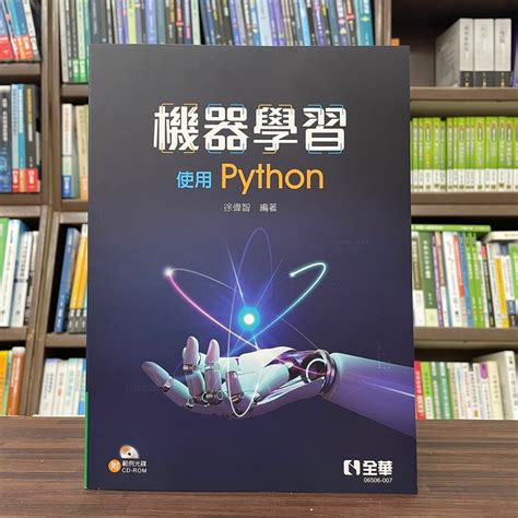 全華出版 大學用書【機器學習－使用python 附範例光碟 徐偉智 】 2023年5月 06506007 蝦皮購物