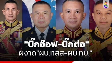 โปรดเกล้าฯ โผทหาร จำนวน 762 ตำแหน่ง บิ๊กอ๊อฟ บิ๊กต่อ เป็น ผบ ทสส ผบ ทบ ส่วน บิ๊กดุง ผบ