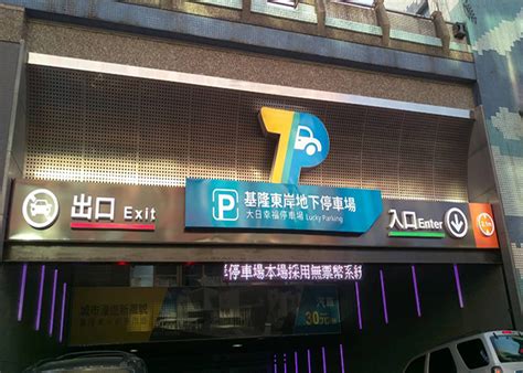 基隆東岸停車場 【 大世紀光電科技】台北招牌｜ Led招牌｜led電視牆｜led廣告看板｜戶內外廣告招牌