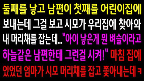 실화사연둘째를 낳고 남편이 첫째를 어린이집에 보내는데 그걸 본 시모가 내 머리채를 잡는데마침 집에 있던 엄마도 시모 머리채를 잡는데ㅋ 신청사연 사이다썰 사연라디오