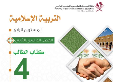 كتاب التربية الاسلامية المستوى الرابع ف2 قطر 2025 Pdf الامجاد القطري