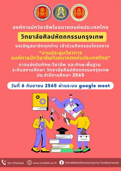 วิทยาลัยศิลปหัตถกรรมกรุงเทพ โรงเรียนช่างหนัง องค์การนักวิชาชีพในอนาคตแห่งประเทศไทย วิทยาลัย