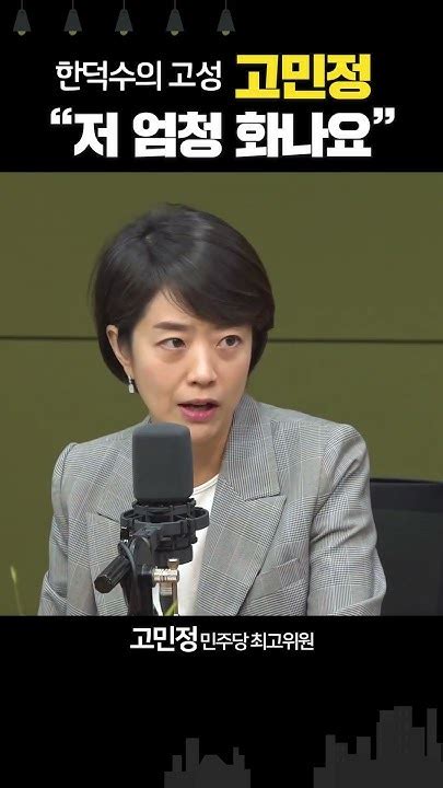 고민정 “한덕수 고성은 다시 봐도 엄청 화나네요 국회법 위반 허위사실 ” Youtube