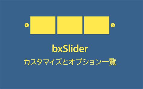 Bxslider カスタマイズとオプション一覧 とくしよネット