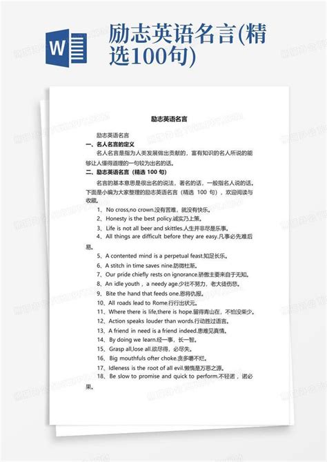 励志英语名言 精选100句 Word模板下载 编号qooanznb 熊猫办公