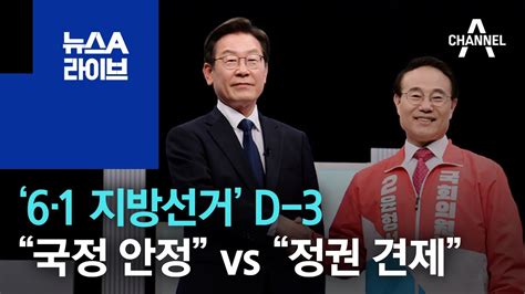 ‘6·1 지방선거 D 3與 “국정 안정” Vs 野 “정권 견제” 뉴스a 라이브 Youtube