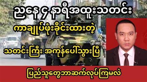 Internet Khit Thit သတင်းဌာန၏ သြဂုတ် ၂ ရက်နေ့ ညနေပိုင် သတင်းထူ Youtube