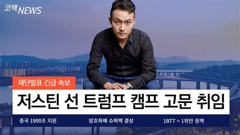 비트토렌트 저스틴 선 트럼프 일론 머스크 암호화폐 슈퍼팩 결성 그리고 시작되는 비트토렌트의 상승 렐리 중국정부
