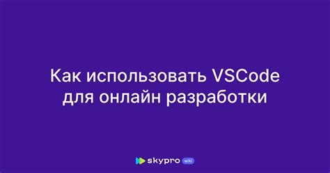 Vscode в облаке как настроить онлайн разработку без ограничений