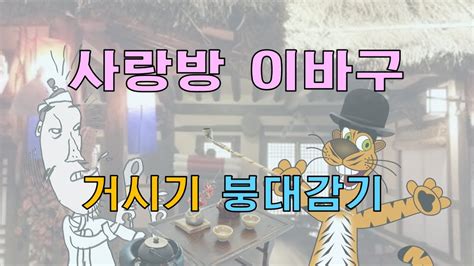 거시기 붕대감기 더 쌍화 Youtube