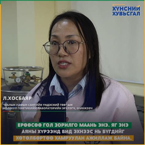 Л Хосбаяр Дэвшилтэт технологи ашиглан өндөр ашиг шимтэй стандартад тэнцсэн малын үрийг