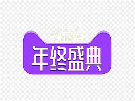 双12天猫年终盛典png图片素材下载图片编号9393736 Png素材网