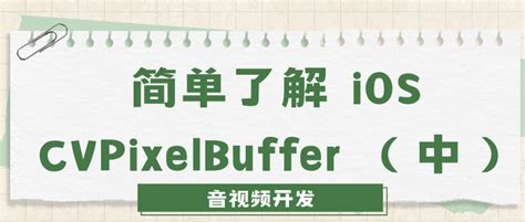 简单了解 Ios Cvpixelbuffer （中） 知乎