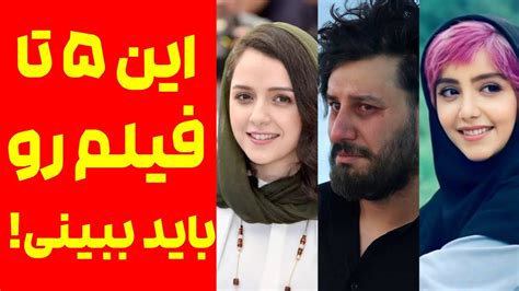 بهترین فیلم های ایرانی 5 فیلم جذاب و خانوادگی ایرانی Youtube