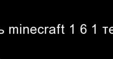 Скачать Minecraft 1 6 1 текстуры Album On Imgur