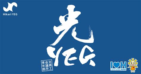 光yegについて 光商工会議所青年部