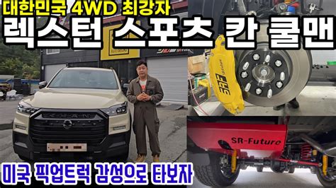 픽업 트럭 4wd 사륜구동 최강자 렉스턴 스포츠 칸 쿨맨 하체튜닝후 미국 픽업트럭 감성 외관포스upand승차감 개선up 렉스턴