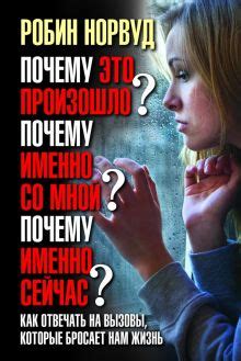 Книга: "Женщины, которые любят слишком сильно" - Робин Норвуд. Купить ...