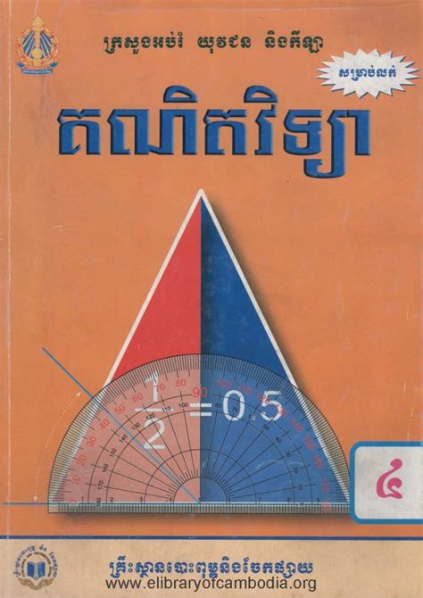 បណ្ណាល័យអេឡិចត្រូនិចខ្មែរ Page 59 Elibrary Of Cambodia