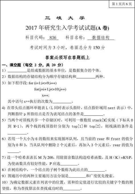 2017三峡大学836数据结构研究生试题文档之家