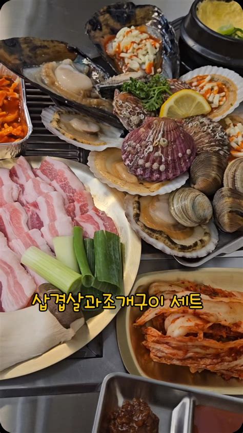 당진싹쓰리 당진맛집 당진여행 당진카페 당진가볼만한곳 조개구이 생고기 삼겹살 🔥조개와 고기를 같이 먹을 수 있는 맛집🔥 조개구이 먹고 싶은 날 멀리 가실 필요