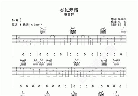 类似爱情吉他谱 萧亚轩 G调弹唱谱 附音频 吉他谱中国