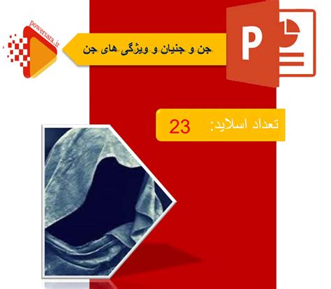 پاورپوینت در مورد جن