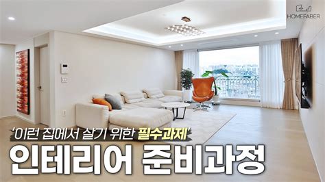 우리집 인테리어를 계획중이신 분들을 위해 인테리어 준비과정에 대한 정보를 꾹꾹 눌러 담았습니다 Feat에그 ㅣ홈파베르 Youtube