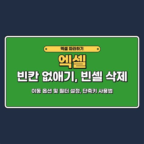엑셀 빈칸 없애기 빈 행 빈셀 삭제하는 방법 마스터하기 네이버 블로그