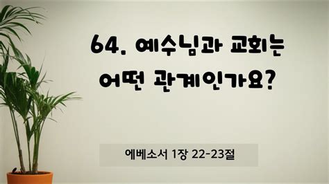 노래로 배우는 성경 에베소서 1장 22 23절 YouTube